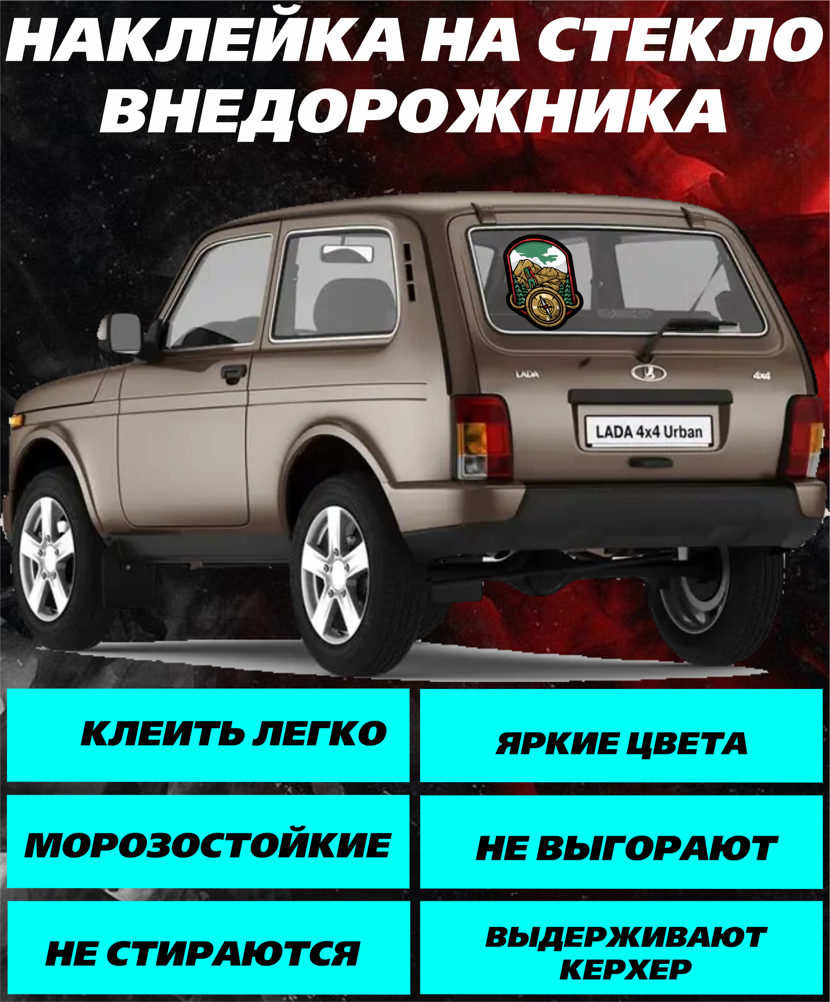 Наклейка на внедорожник - Компас
