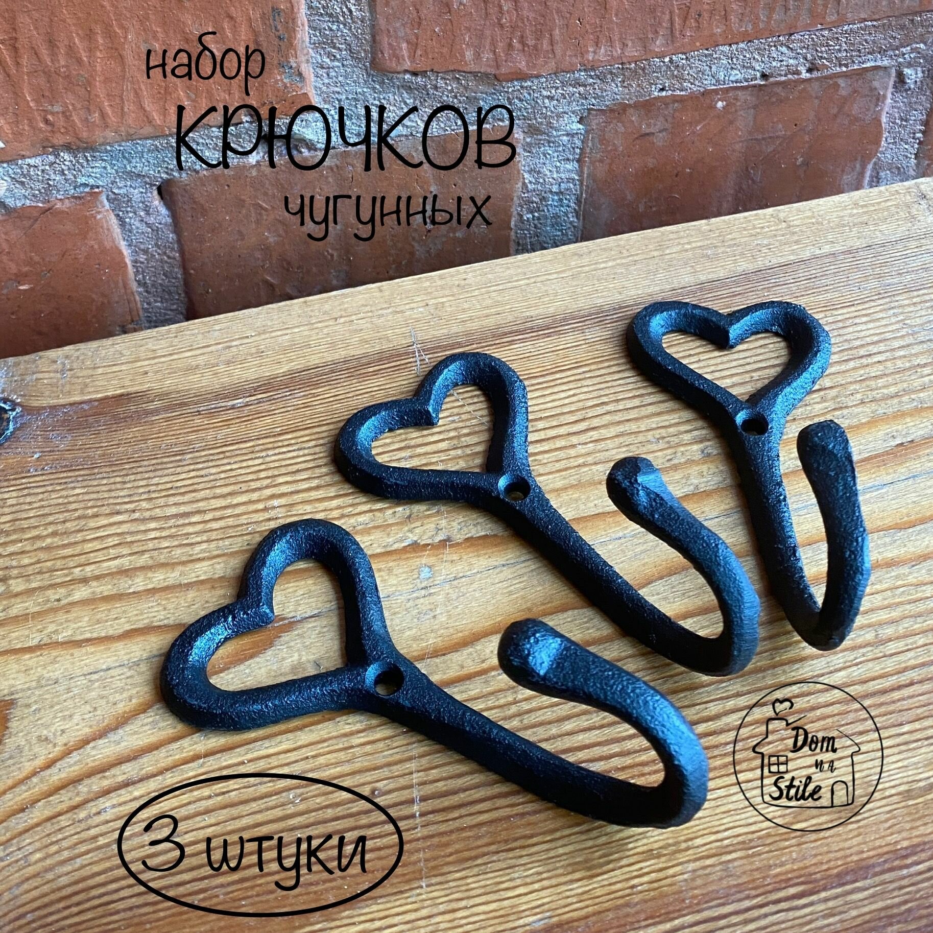 Крючок чугунный Сердце (3 шт) настенный интерьерный для одежды и полотенец, для ванной и бани, дома и сада