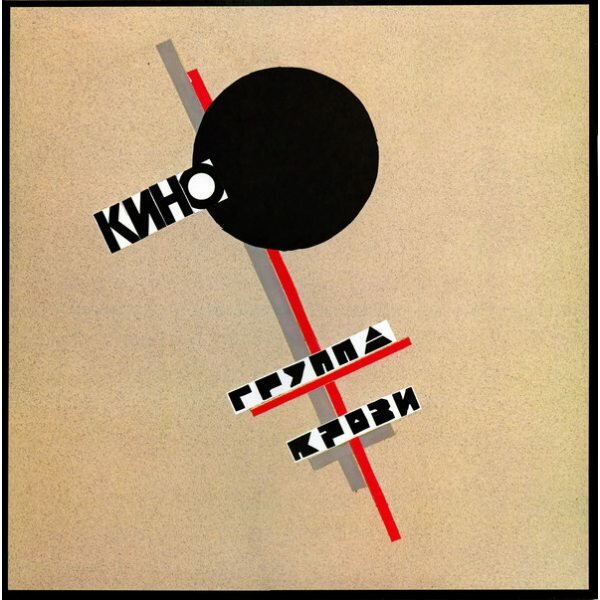 Кино Группа Крови, LP (Ограниченное Переиздание, Ремастеринг, Черный Винил)