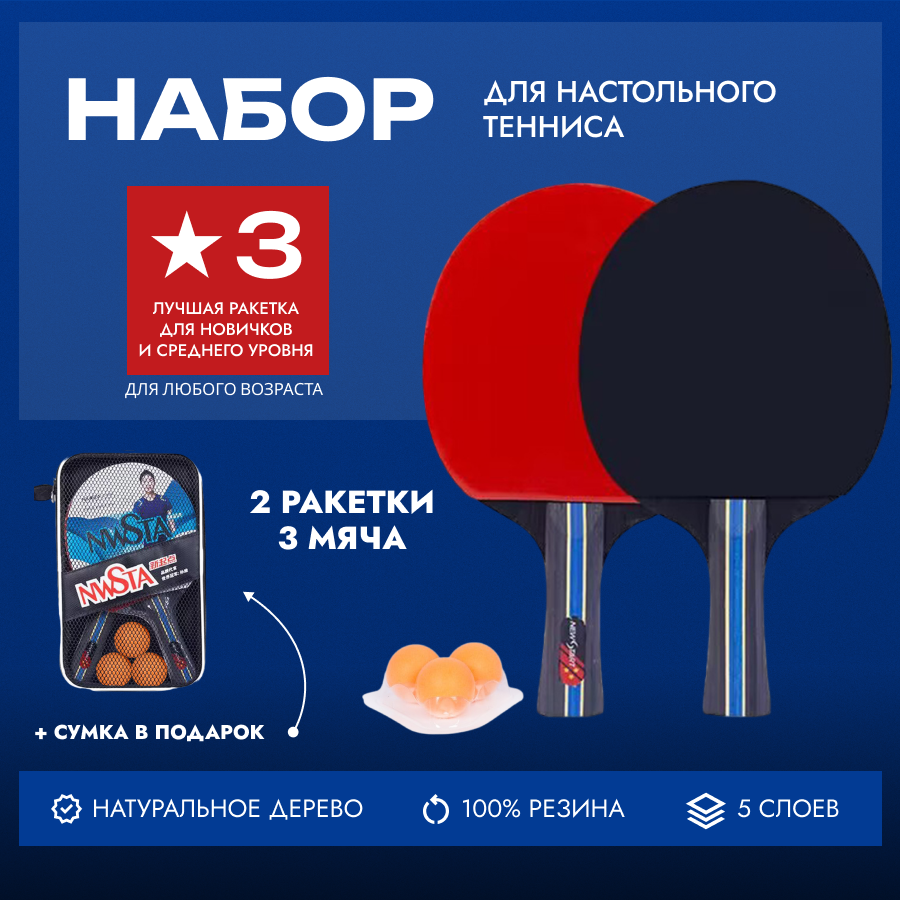 Набор для настольного тенниса в чехле – 2 ракетки, 3 мяча