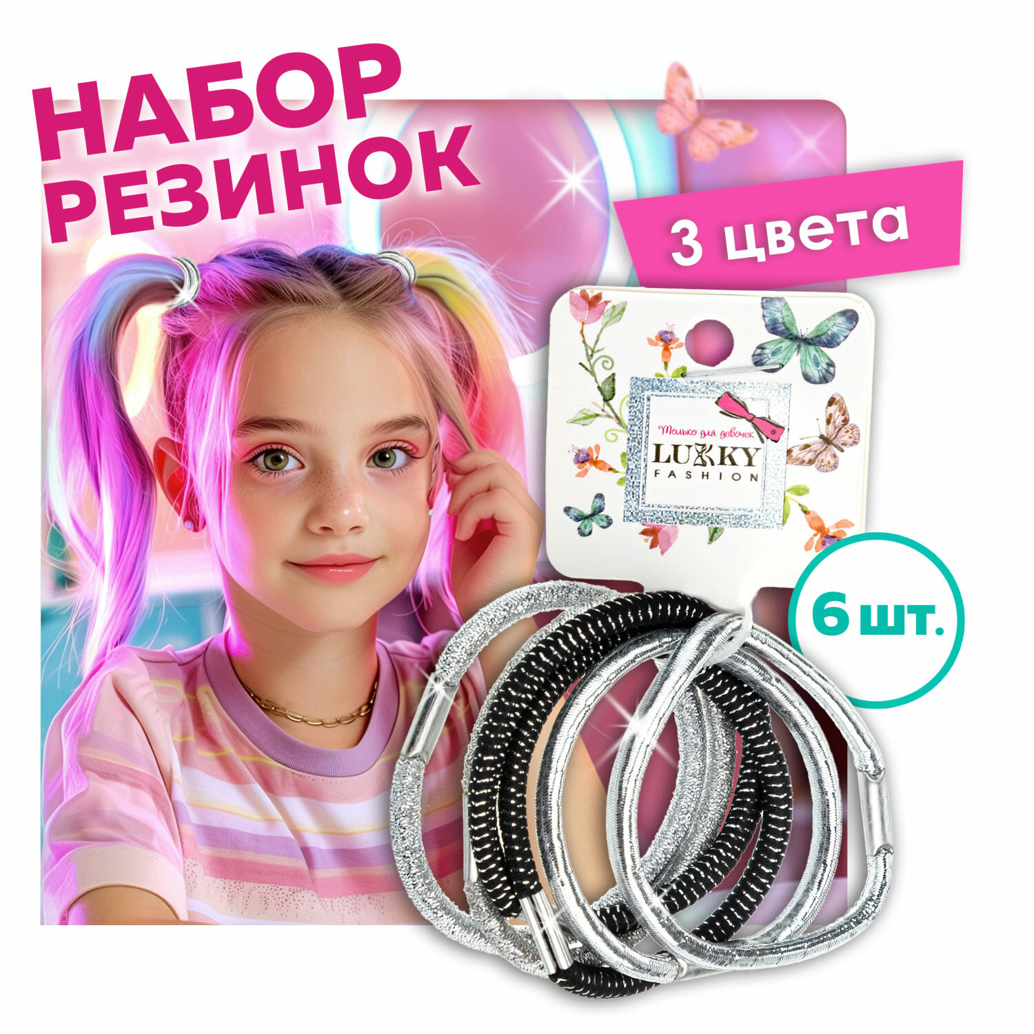Lukky Fashion набор из 6 резинок д. волос Металлика, цв: черный/ серебряный