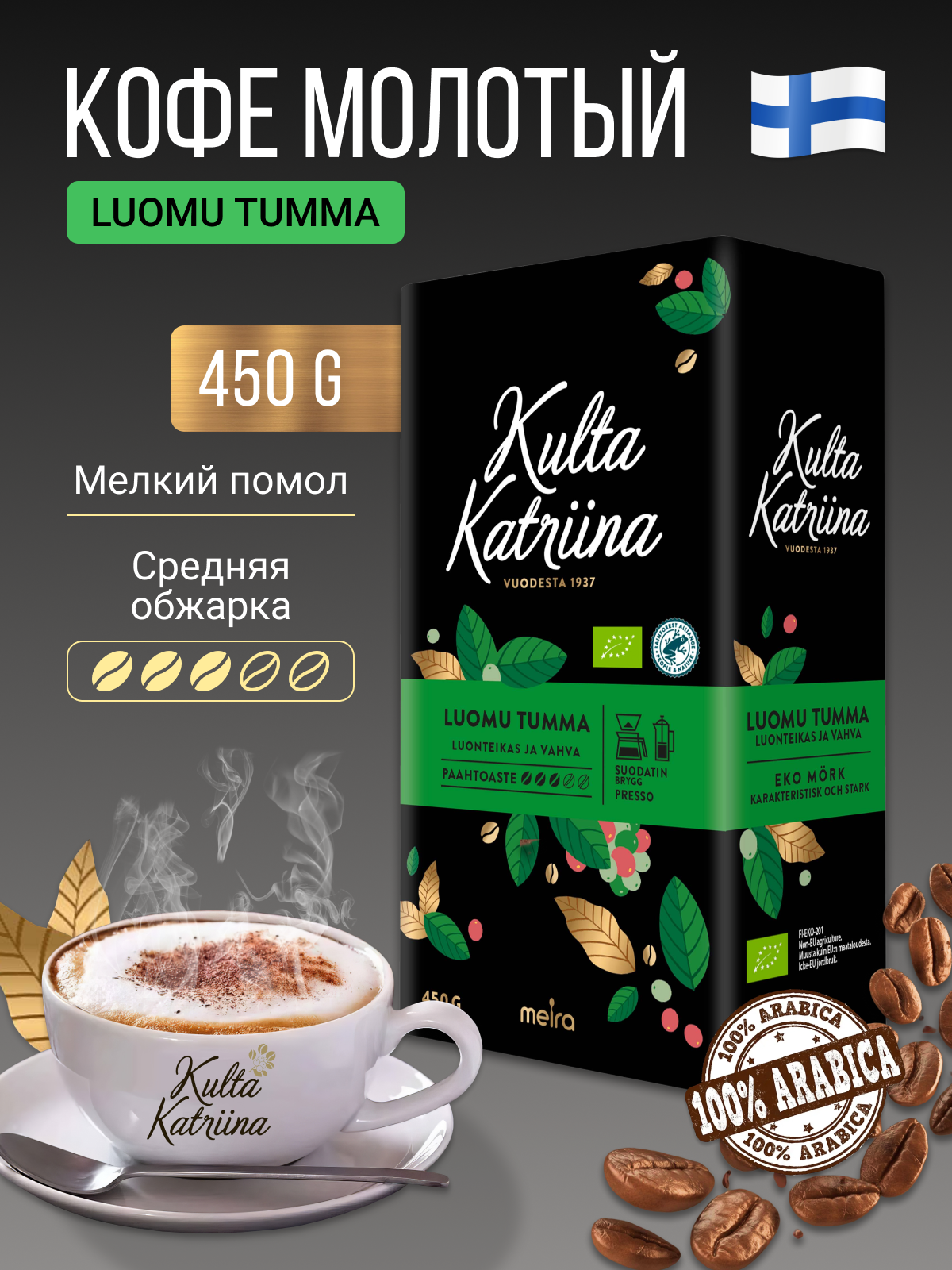 Кофе молотый Kulta Katriina "Luomu Tumma", арабика, вакуумная упаковка, 450г