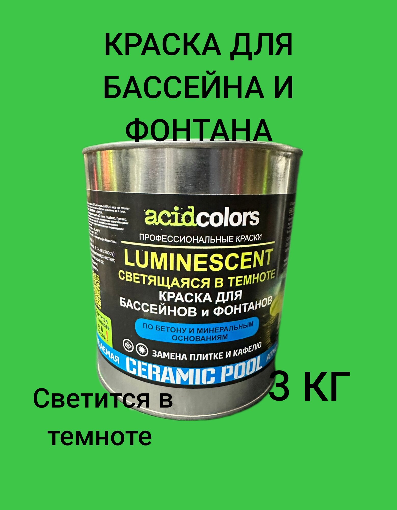 Краска для бассейна и фонтана, светящаяся в темноте Acidcolors Luminescent, 3 кг зеленая