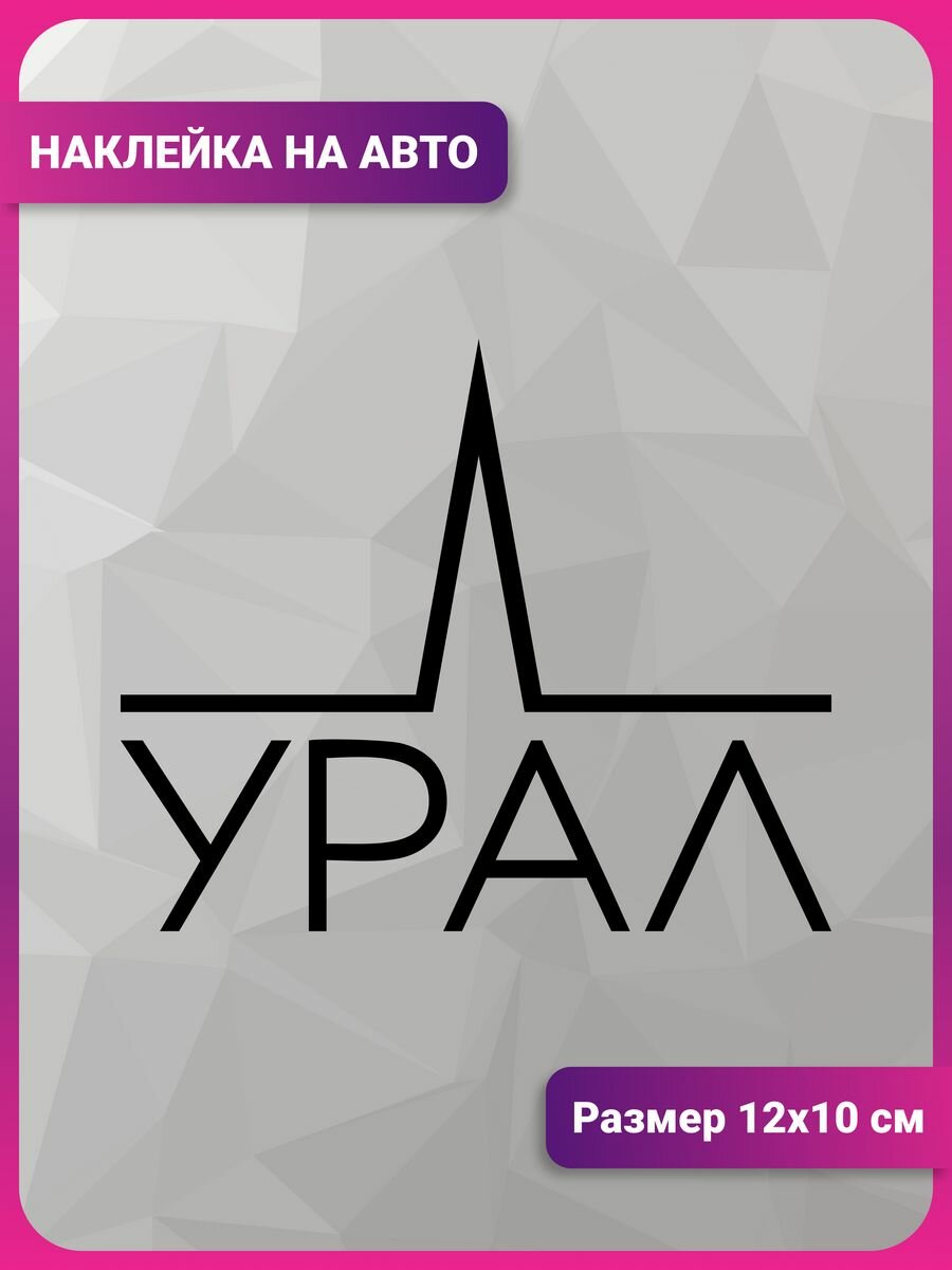 Наклейка на авто "Урал"