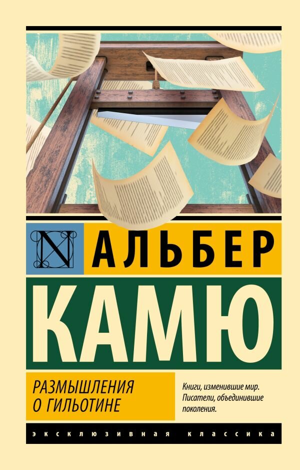 Размышления о гильотине (Камю А.)