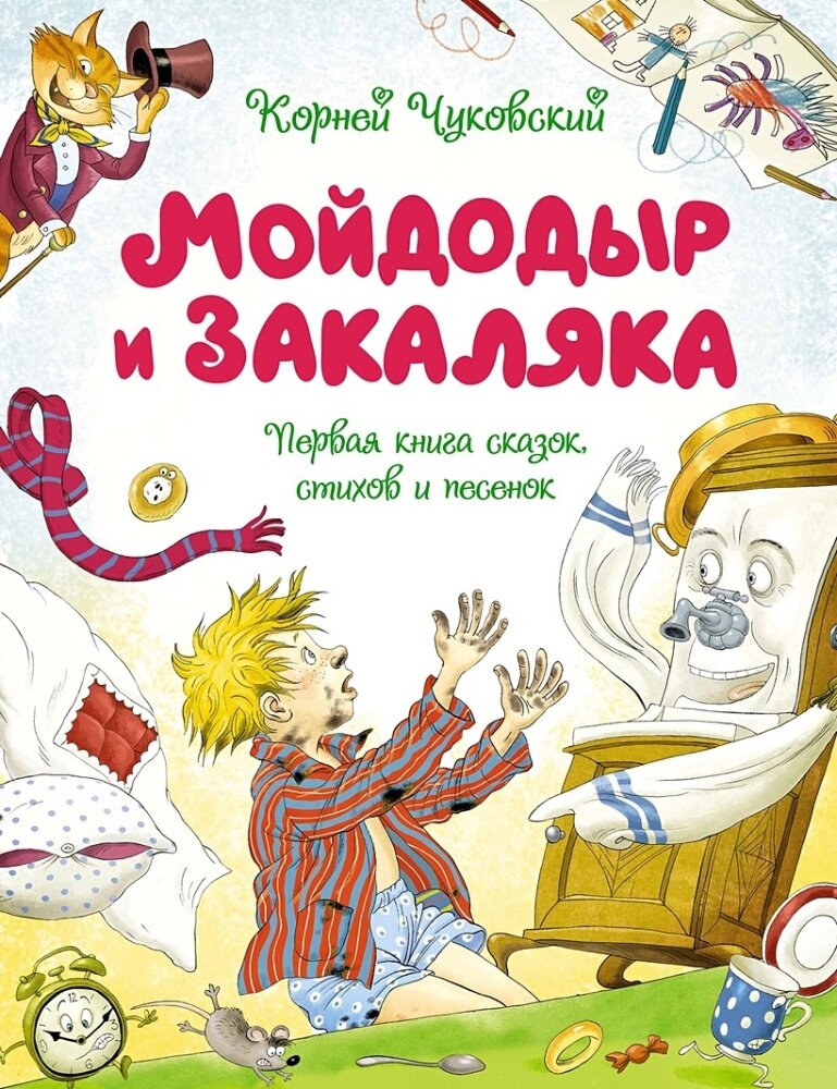 Мойдодыр и Закаляка. Первая книга сказок, стихов и песенок (Чуковский К.)