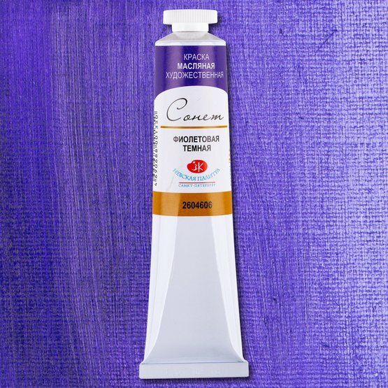 Краска масляная художественная "Сонет" фиолетовая темная цв. №606 банка 120мл