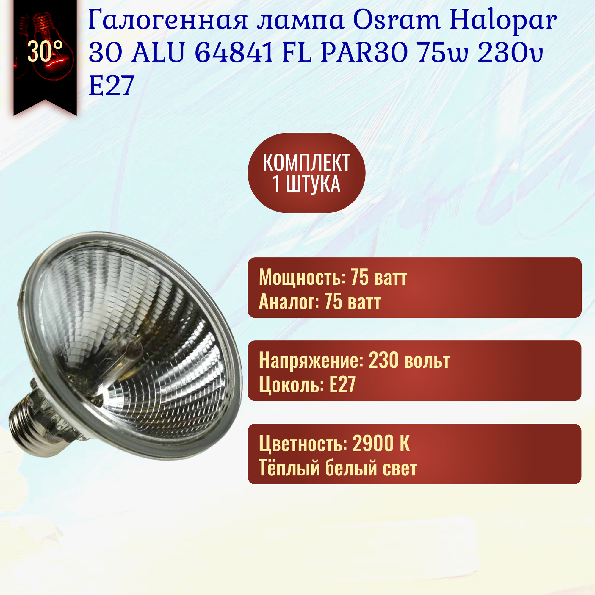Лампочка Osram Halopar 30 ALU 64841 FL PAR30 75w 230v E27 галогенная, теплый белый свет / 1 штука
