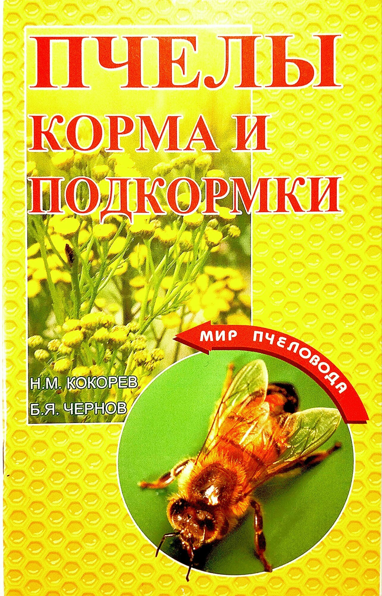 Книга пчеловода "Пчёлы корма и подкормки" Ответы на все вопросы по ведению пчёл