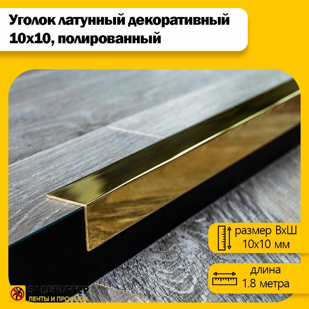 Декоративный уголок латунный 10х10 мм, полированный 1.8 метра