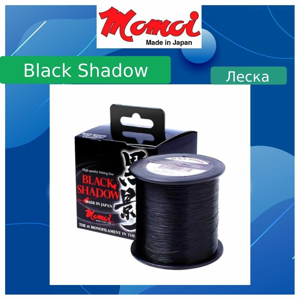 Монофильная леска для рыбалки Momoi Black Shadow 0,23 мм, 5,5 кг, 1000 м, черная
