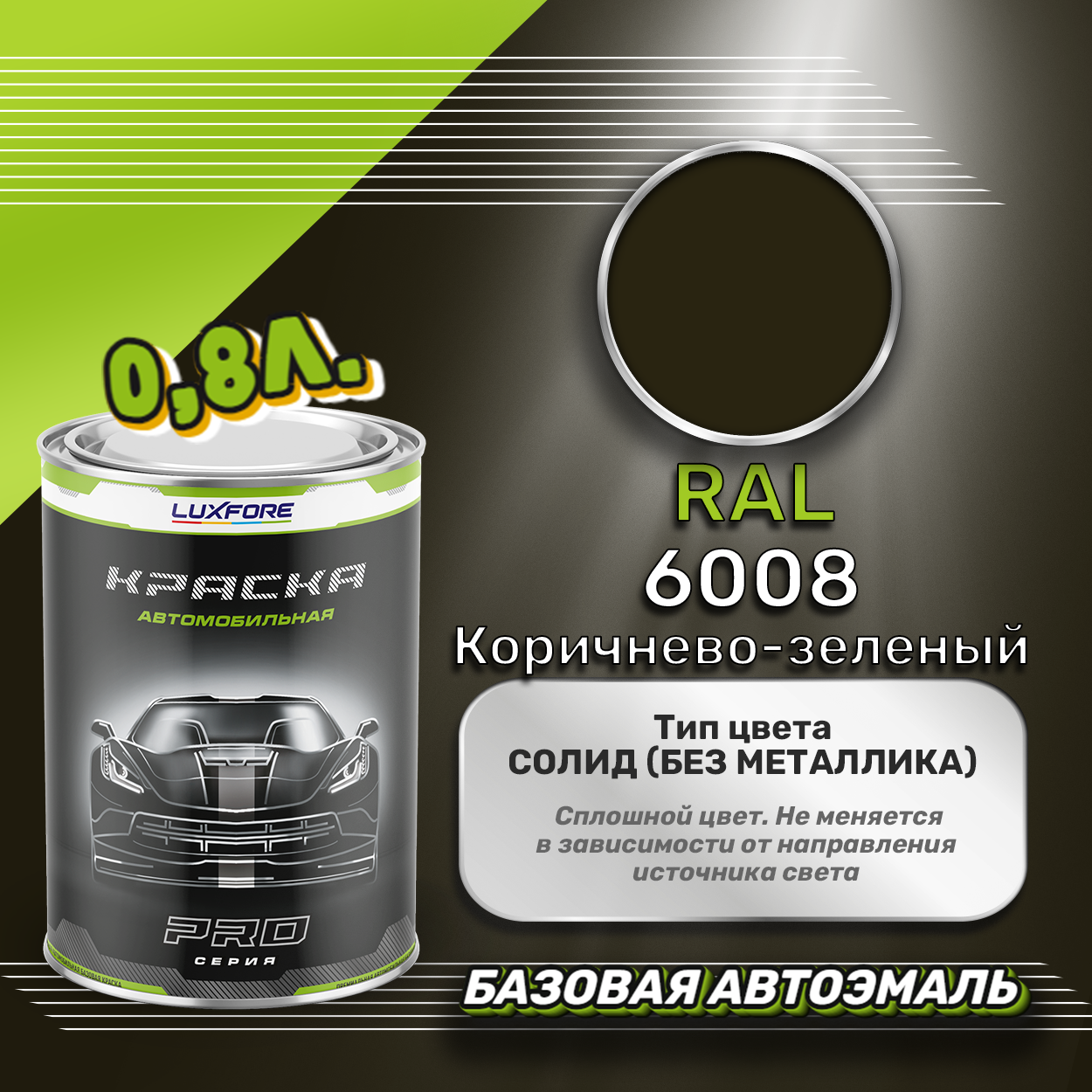 Luxfore краска базовая эмаль RAL 6008 Коричнево-зеленый 800 мл
