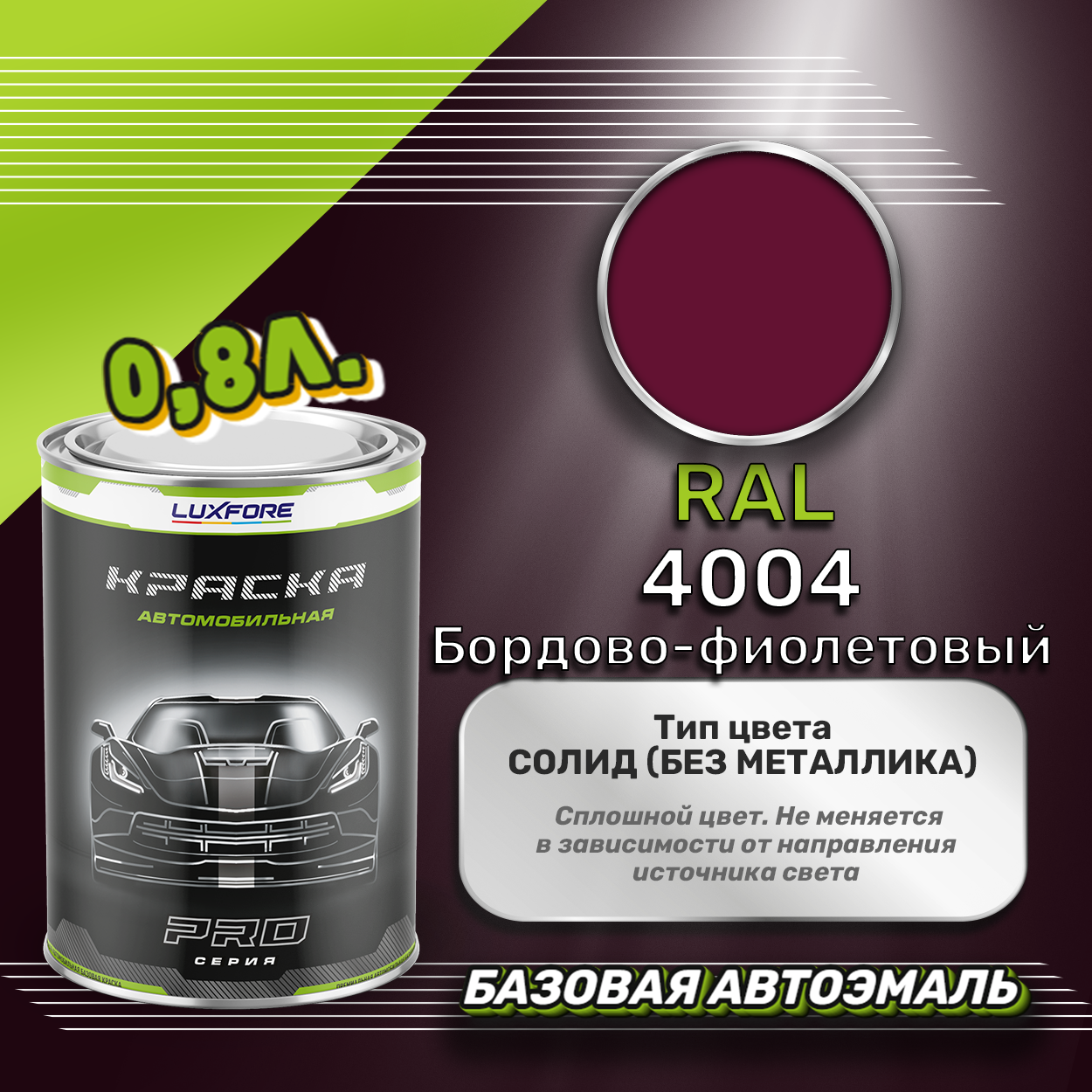 Luxfore краска базовая эмаль RAL 4004 Бордово-фиолетовый 800 мл