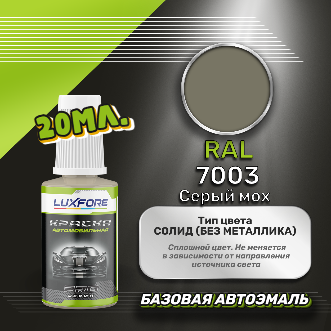 Luxfore автоэмаль базовая RAL 7003 Серый мох подкраска 20 мл.