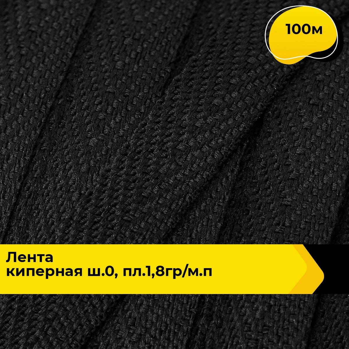 Киперная лента для рукоделия и шитья 0.8 см, 100 м