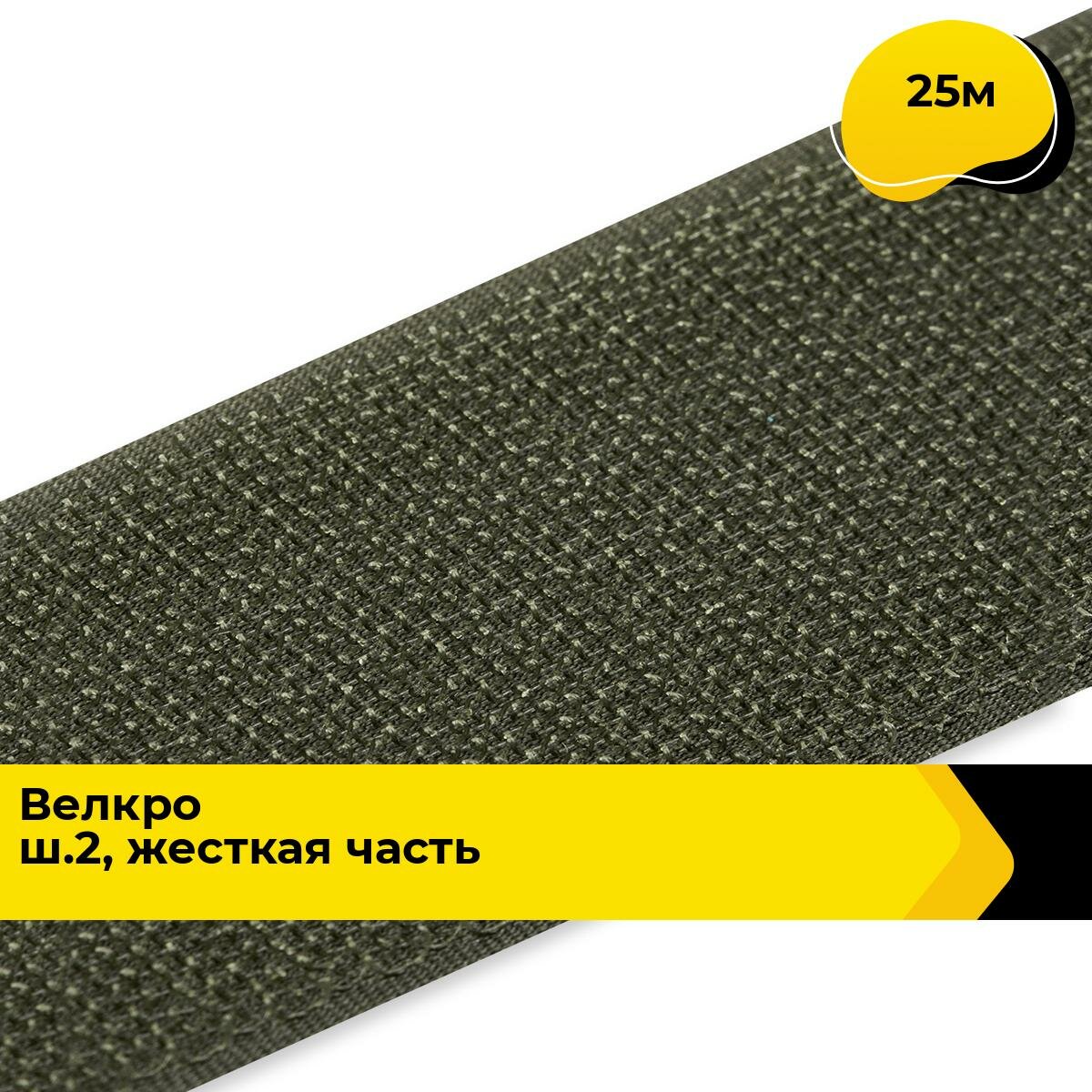Лента липучка, велкро пришивное, 25 м