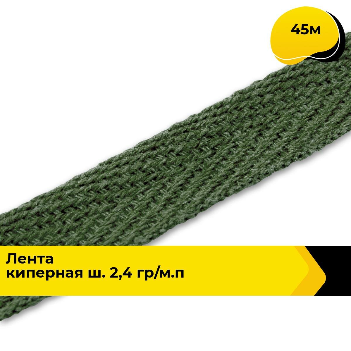 Киперная лента для рукоделия и шитья 1 см, 45 м