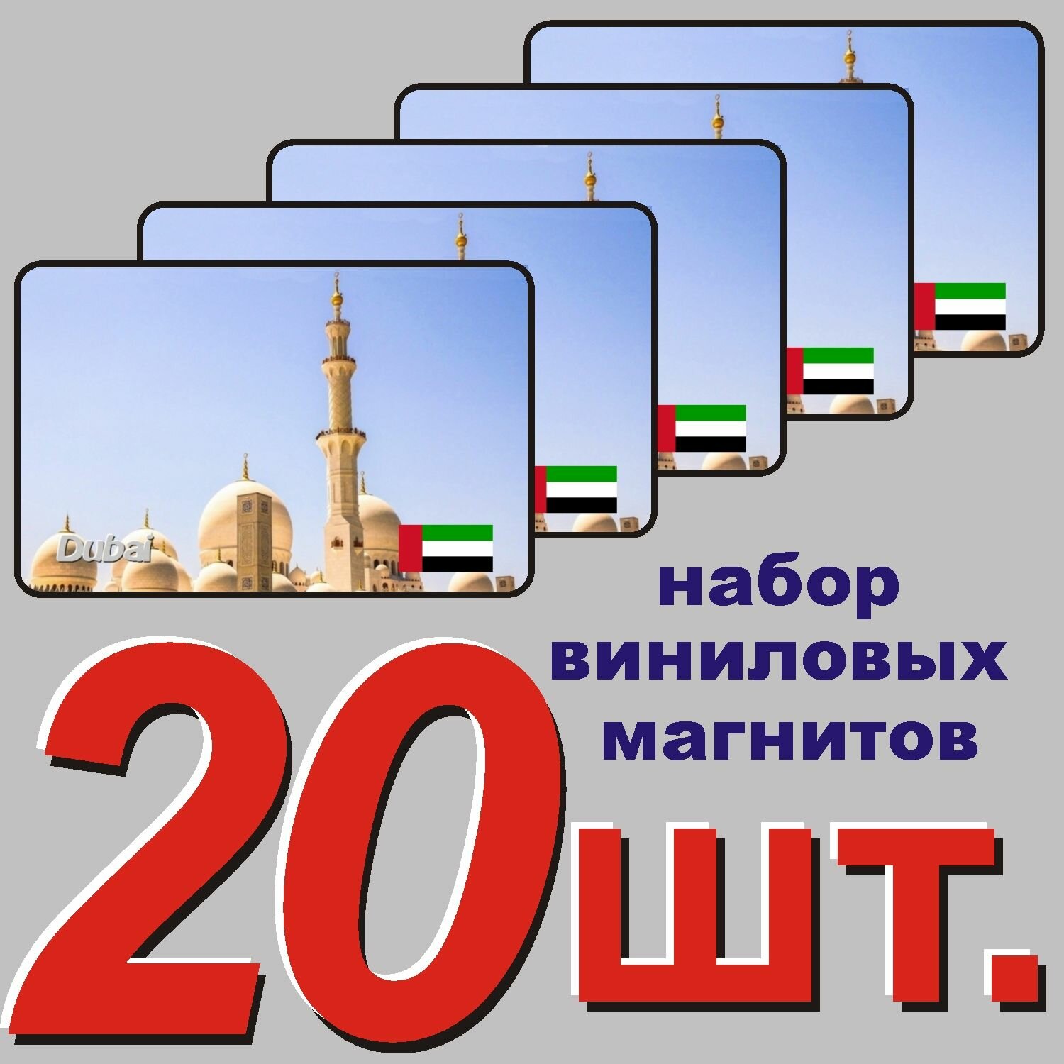 Магнит на холодильник "Дубай, Арабские Эмираты" 20 шт.
