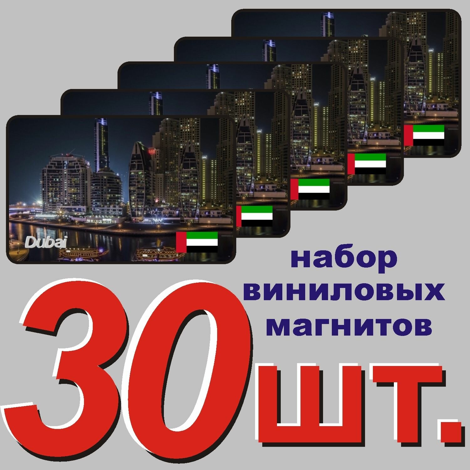 Магнит на холодильник "Дубай, Арабские Эмираты" 30 шт.