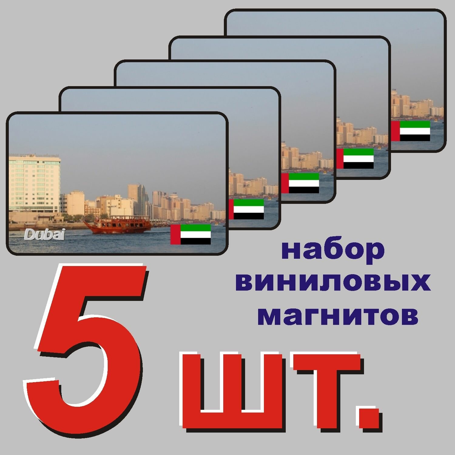 Магнит на холодильник "Дубай, Арабские Эмираты" 5 шт.