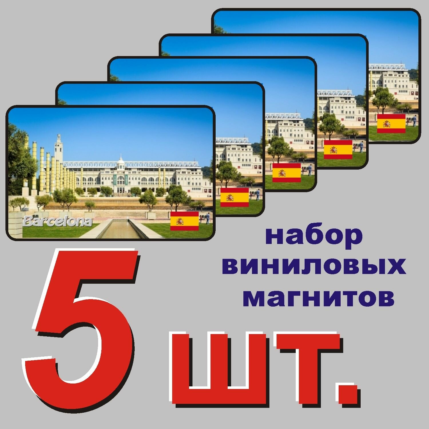 Магнит на холодильник "Барселона, Испания" 5 шт.
