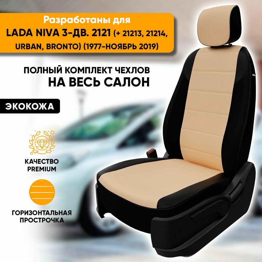 Чехлы для автомобильных сидений Lada Niva / Лада Нива 3-дв. 2121 (+ 21213, 21214, Urban / Урбан, Bronto / Бронто) (1977-ноябрь 2019) из экокожи, цвет черный + бежевый