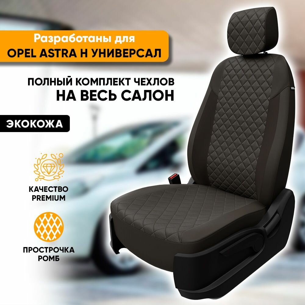 Чехлы для автомобильных сидений Opel Astra H / Опель Астра Н (2004-2014) универсал из экокожи "Ромб", цвет темно-серый, задняя спинка раздельная 40/60 (комплект авточехлов)