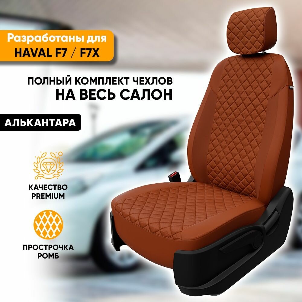 Чехлы для автомобильных сидений Haval F7, F7x / Хавал Ф7, Ф7х (2018-наст. время) из алькантары "Ромб", цвет коричневый, задняя спинка раздельная 40/60 (комплект авточехлов)