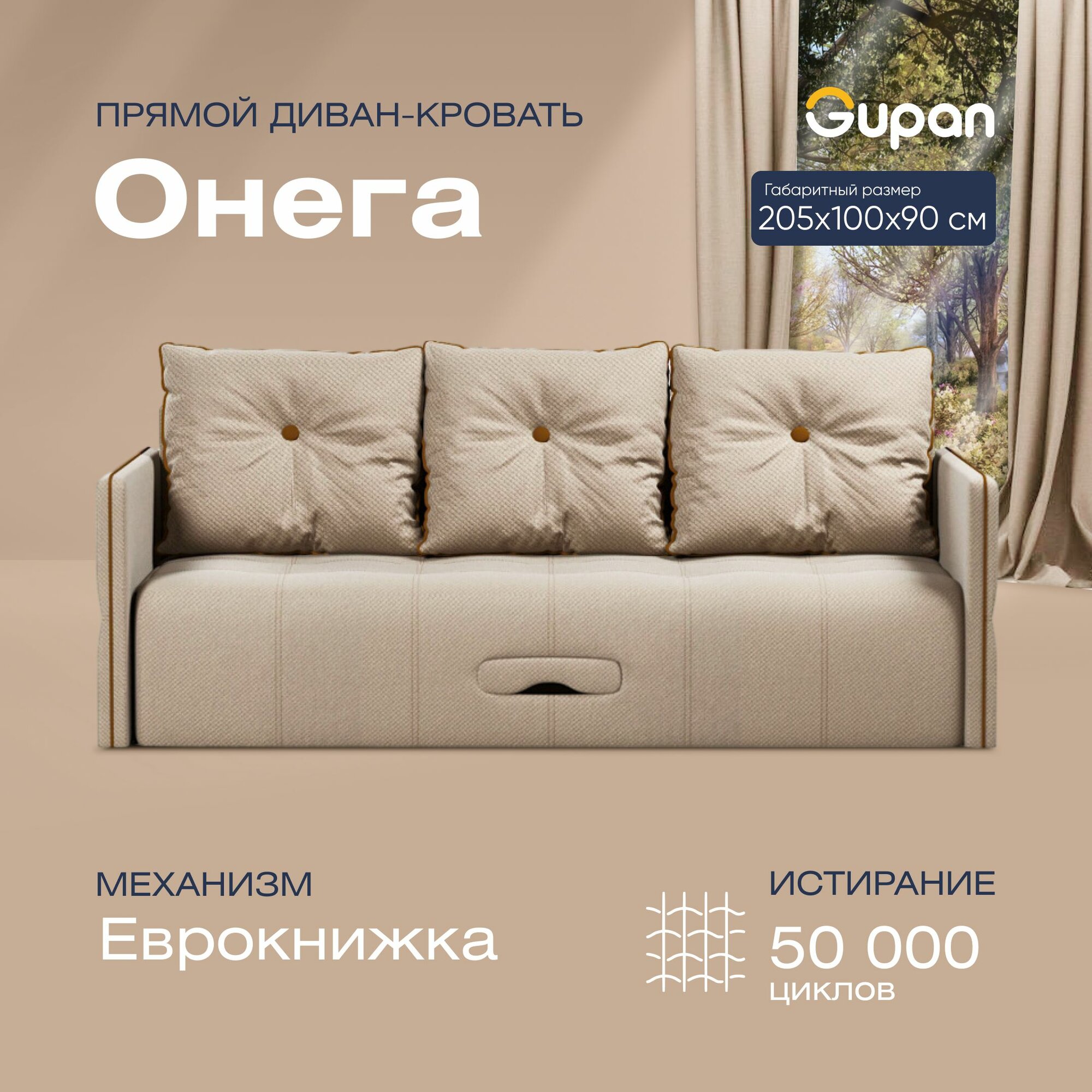 Диван кровать Gupan Онега Велюр Амиго Бежевый, раскладной, механизм еврокнижка, беспружинный, с ящиком для белья