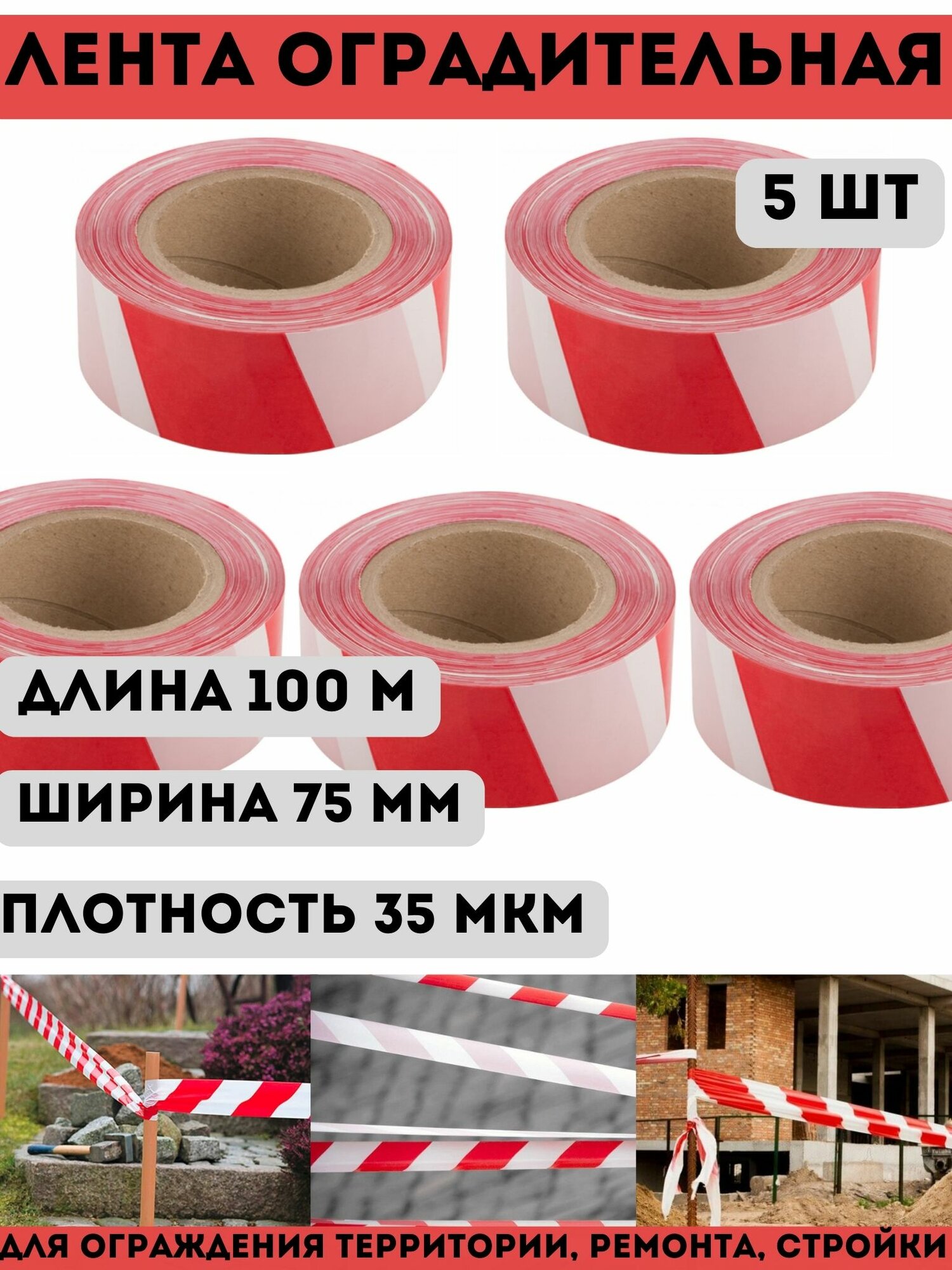 Лента сигнальная оградительная красно-белая 5 шт, длина 100 м / ширина 7,5 см, плотность 35 мкм, временное ограждение опасной зоны
