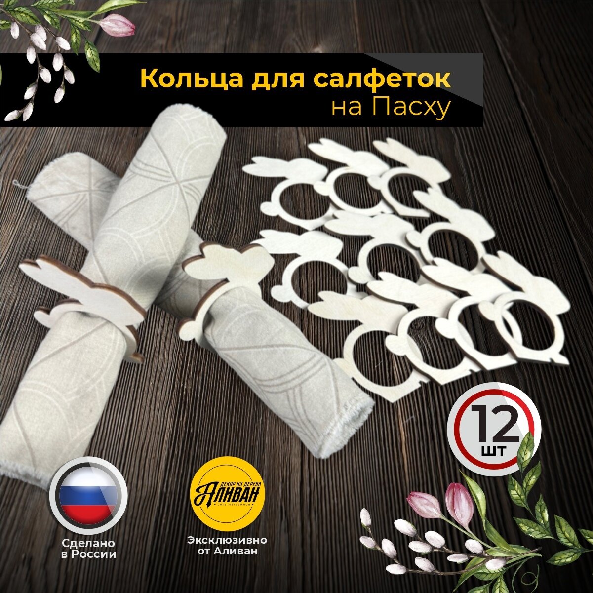 Кольца для салфеток "Кролик" 12шт, пасхальный декор для сервировки