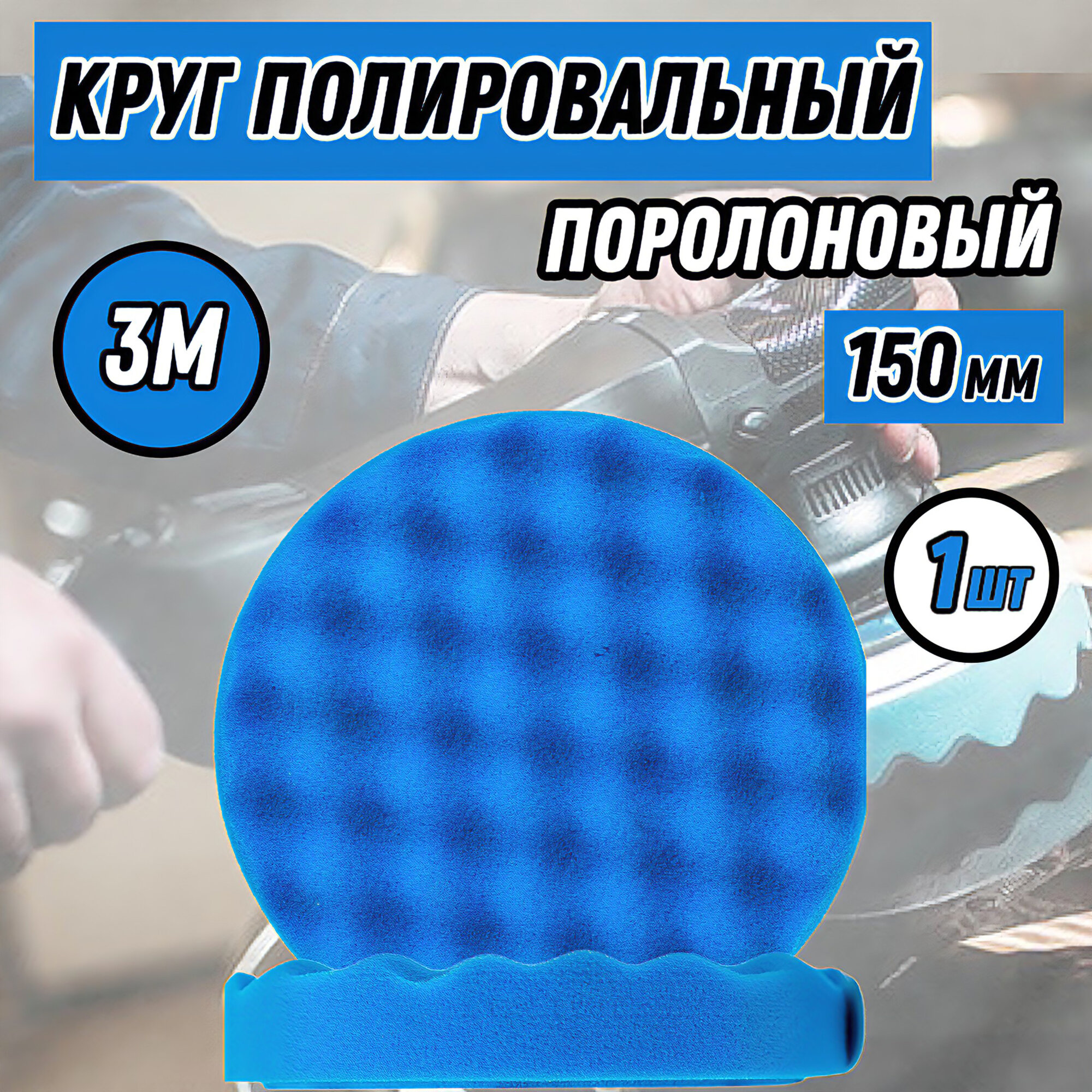 Полировальный поролоновый круг 50388 Perfect-it 150 1шт