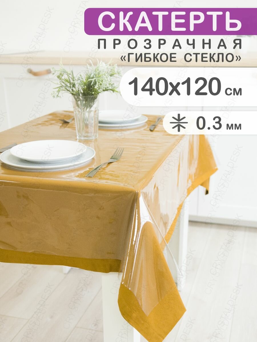 Прозрачная скатерть / гибкое стекло CrystalDesk. Толщина 0.3 мм. ПВХ скатерть. 120х140 см. Прозрачная.