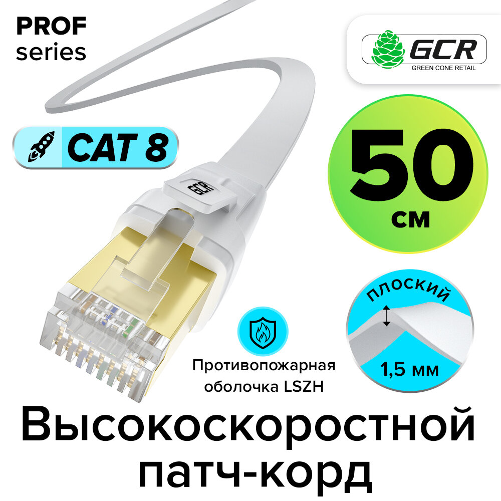 Провод LAN CAT8 FTP RJ45 40 Гбит/с плоский экранированный для сверхскоростного интернета (GCR-V403) белый 0.5м