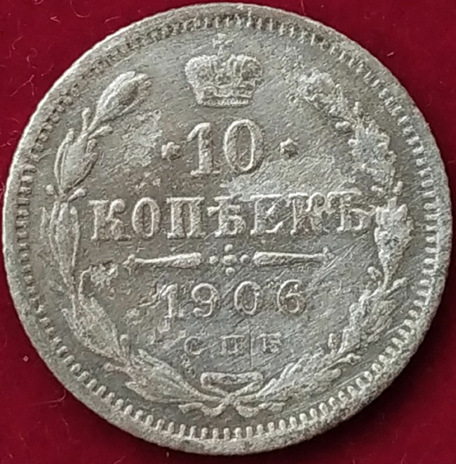 10 копеек 1906 года ААА