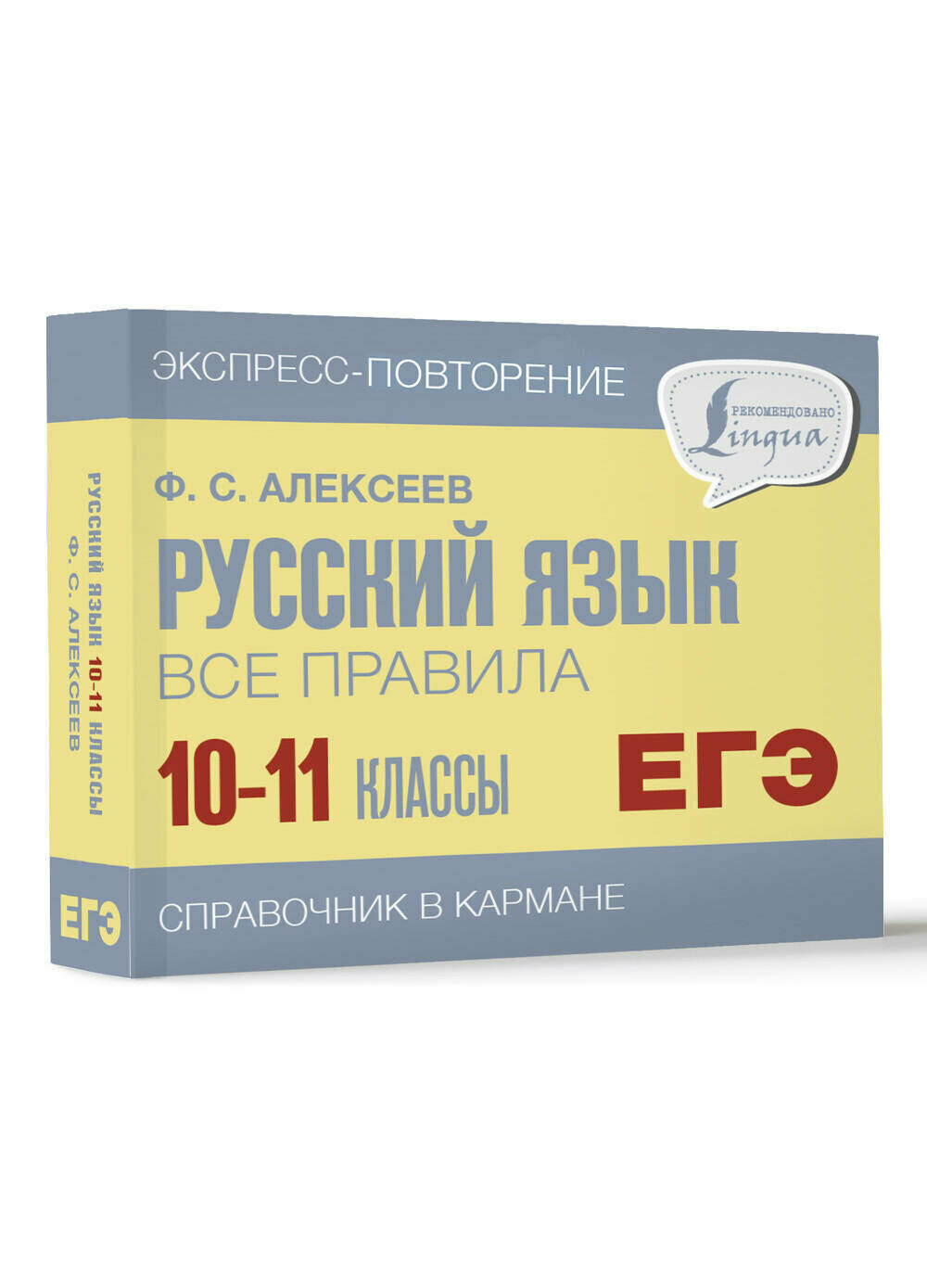 Русский язык. Все правила. 10-11 классы Алексеев Ф. С.