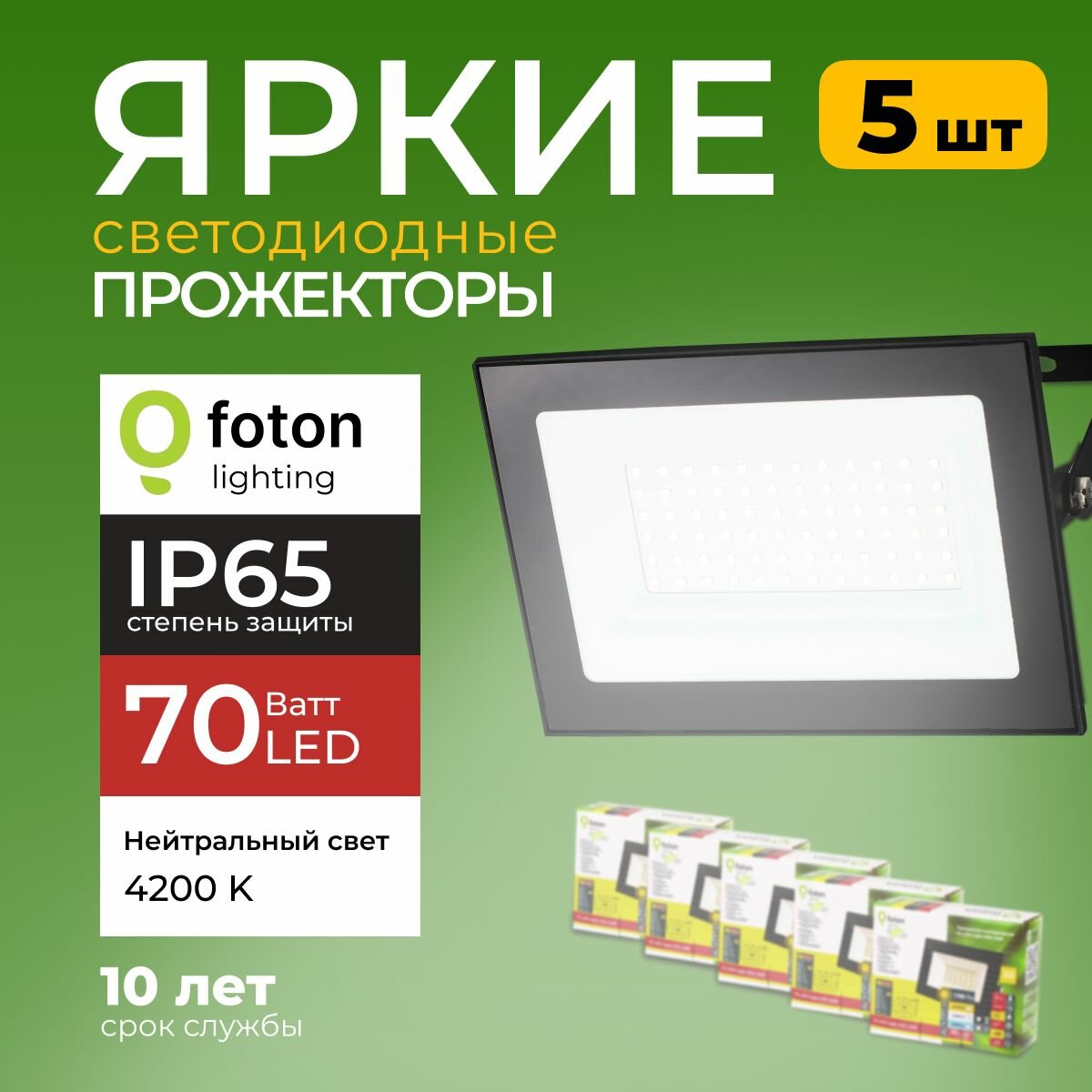 Прожектор светодиодный уличный FL-LED Light-PAD 70 Ватт 4200K нейтральный свет, фонарь для освещения, черный корпус 7000лм IP65 Foton Lighting, набор 5шт.