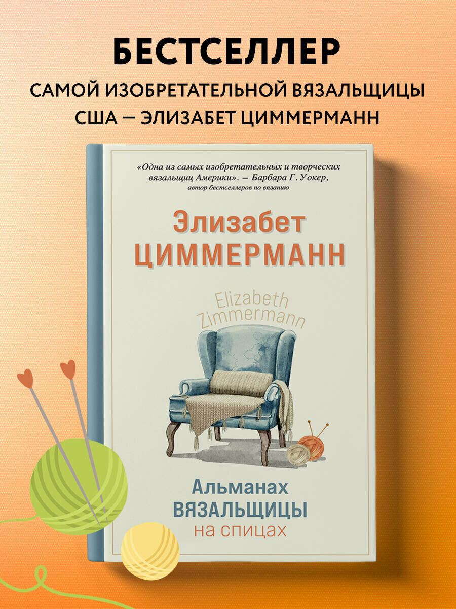 Циммерманн Э. Альманах вязальщицы на спицах Элизабет Циммерманн