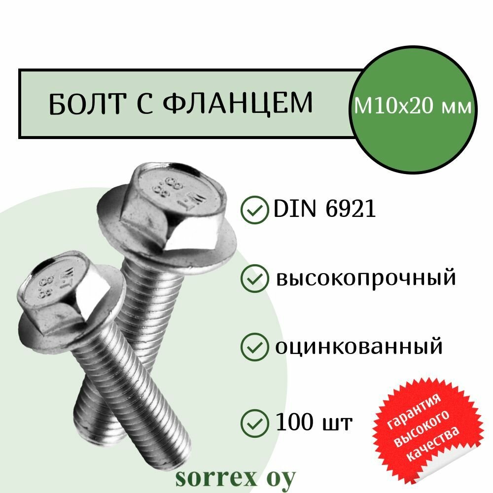 Болт М10х20 шестигранная головка с фланцем по DIN 6921 оцинкованный высокопрочный 8.8 без насечки (100 штук) Sorrex OY