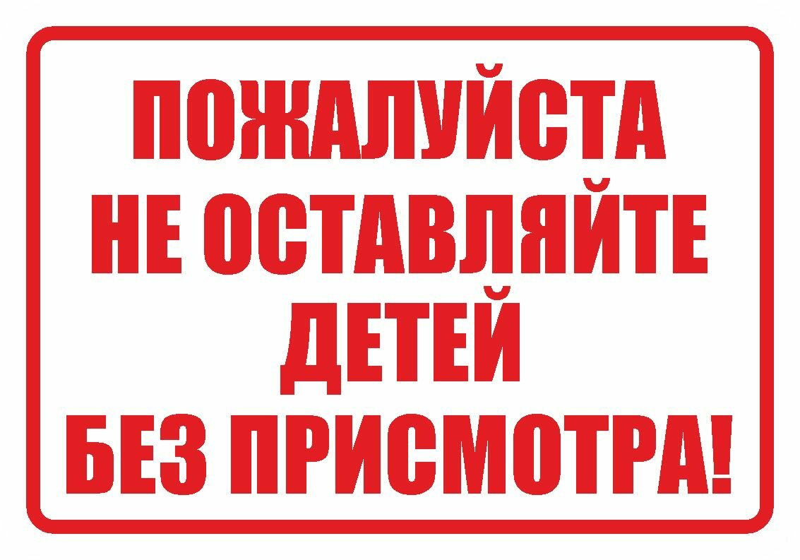 Информационная табличка "Пожалуйста, не оставляйте детей без присмотра!" белая, А5 (20х15см)
