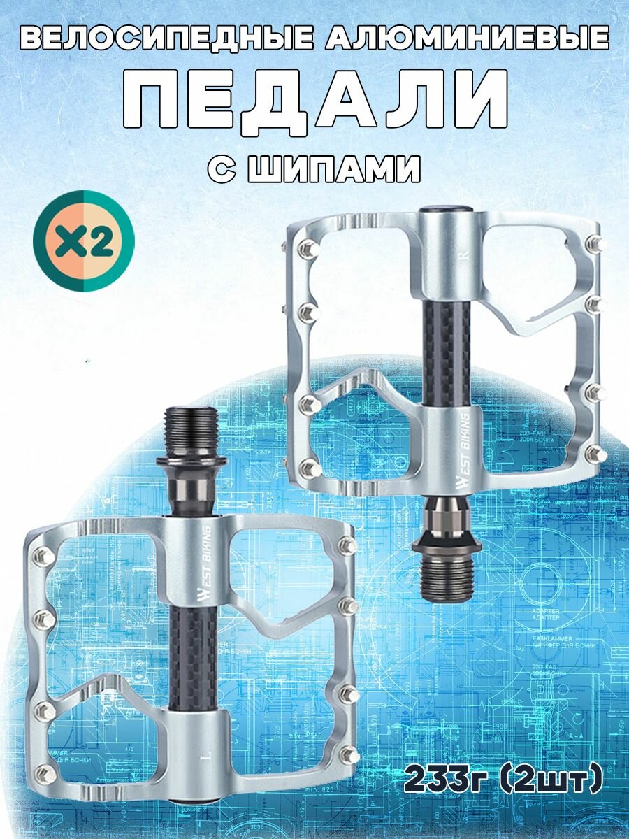 Педали велосипеда, из алюминиевого сплава и углеродного волокна WEST BIKING YP0802098 - 1 пара, серые