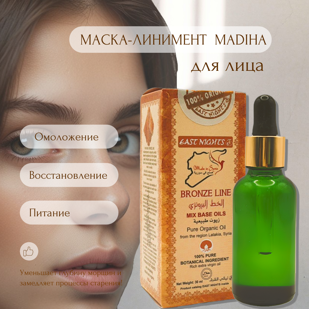 Маска-линимент East Nights MADIHA, против морщин, для всех типов кожи, 30 мл