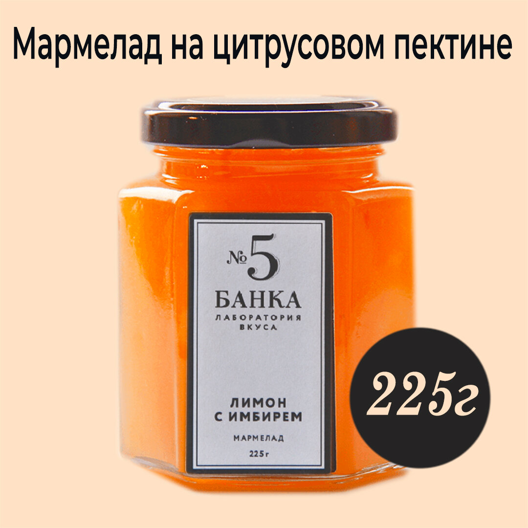 Мармелад в стеклянной банке 225г №5 лимон С имбирем Россия
