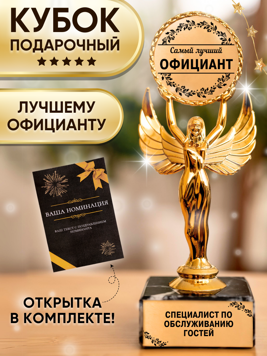 Подарочная статуэтка Ника Лучший официант