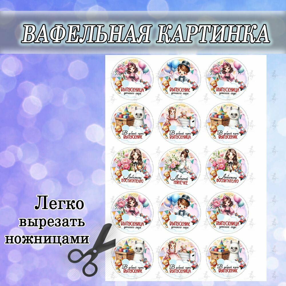Вафельная картинка Выпускной в детском саду/Воспитателю, размер листа А4, для капкейков, трайфлов и пряников съедобная