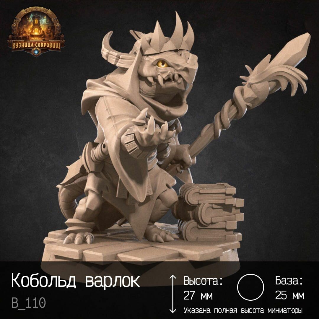 Миниатюра Кобольд варлок ДНД / Вархаммер