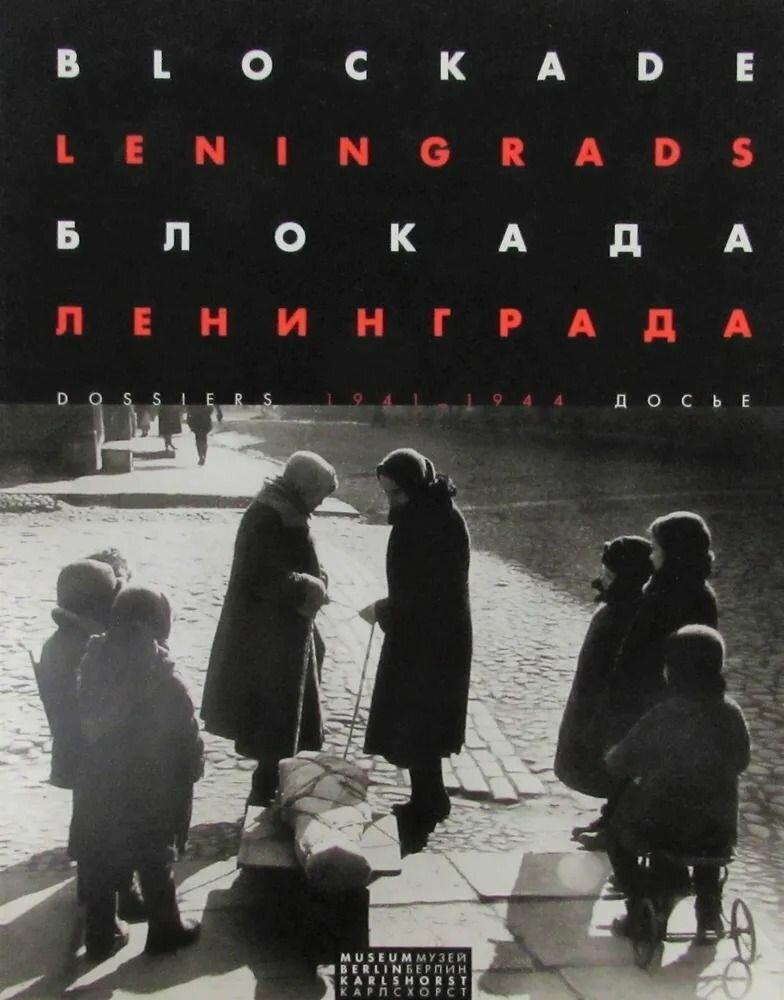 Blockade Leningrads 1941-1944. Dossiers / Блокада Ленинграда 1941-1944. Досье