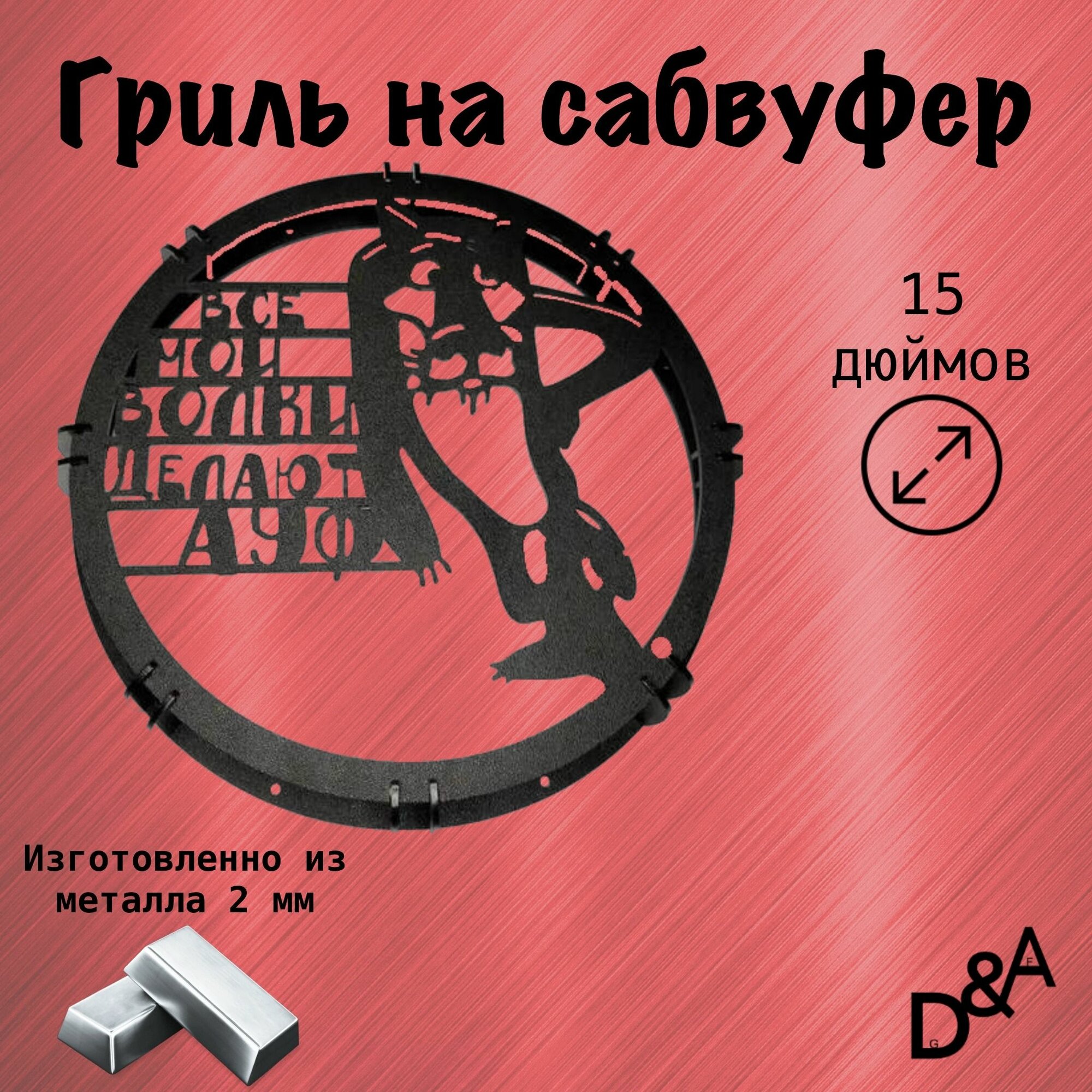 Гриль на сабвуфер "Ауф" 15 дюймов