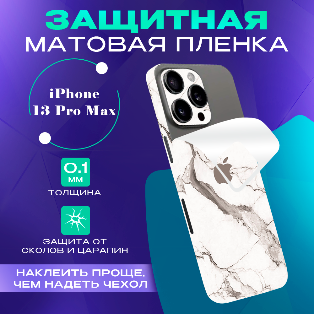 Задняя пленка скин на телефон Айфон 13 Pro Max