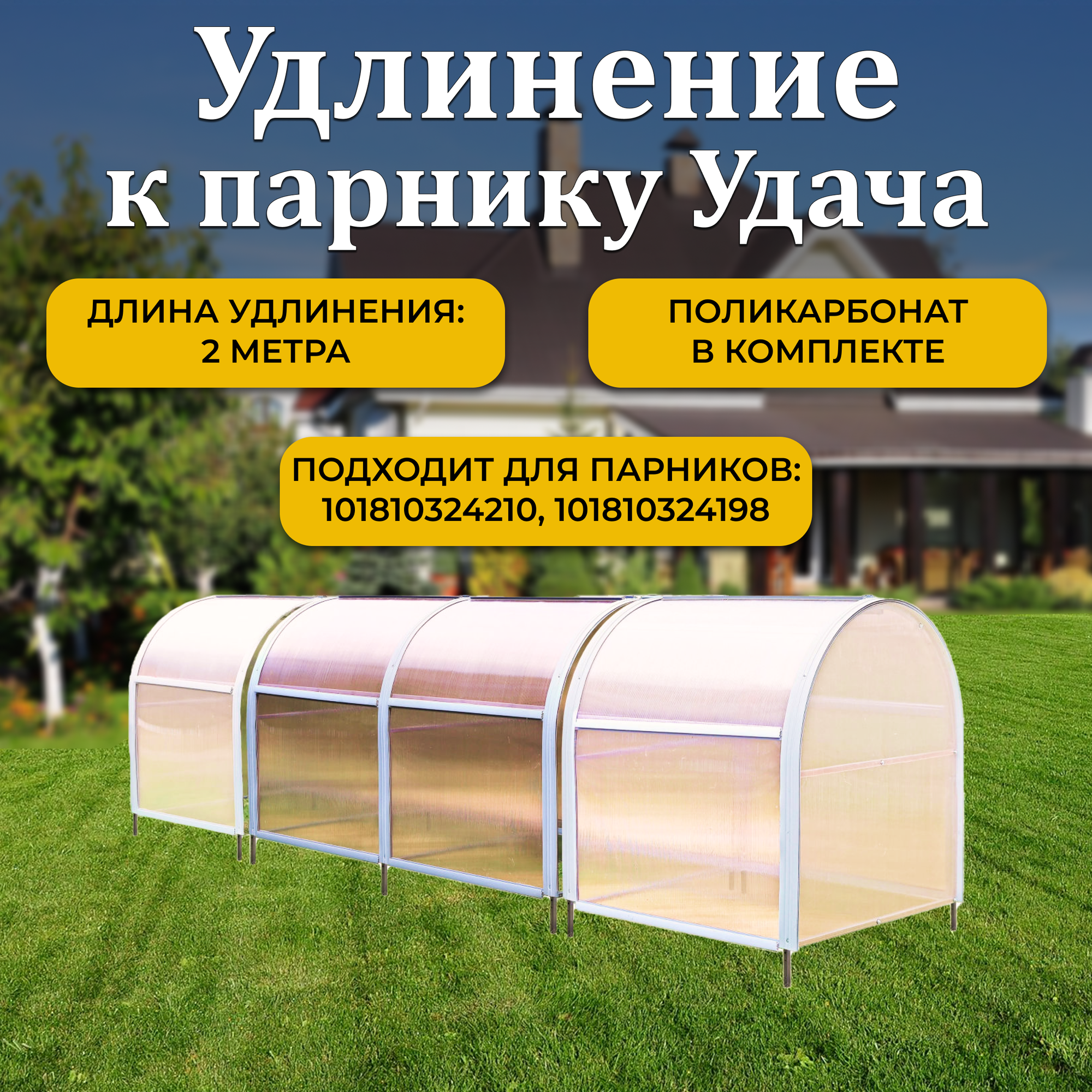 Удлинение 2 м к парнику ТМК Удача 1 м, поликарбонат Нано 4 мм, без грядки